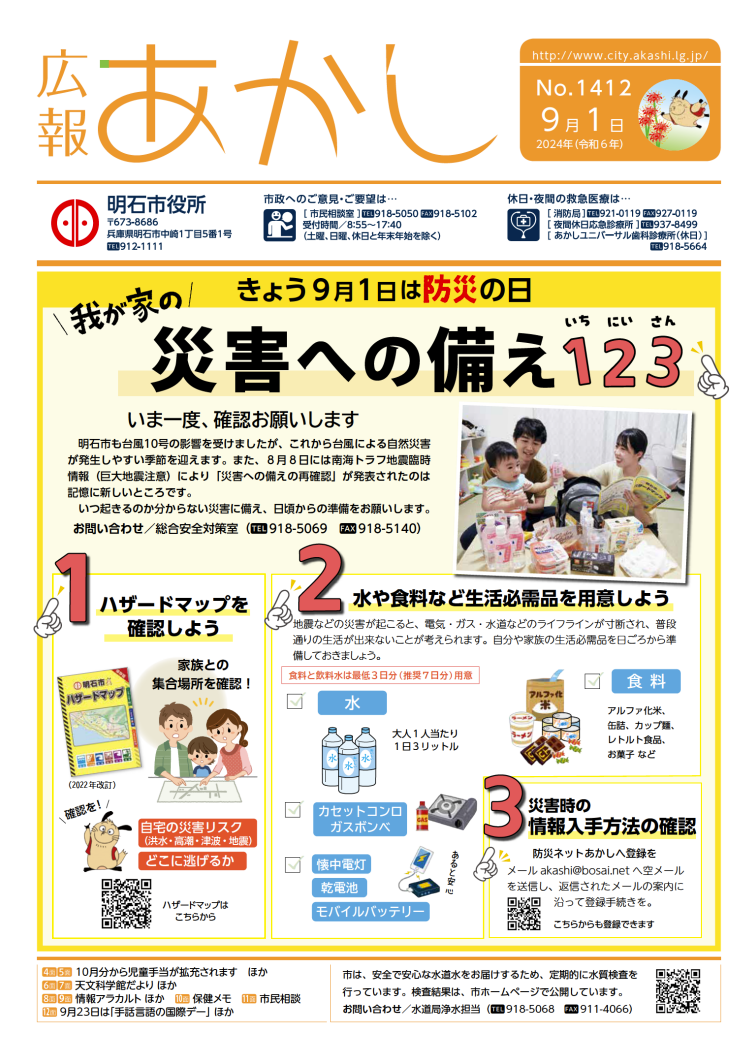 Anunsyo ng Setyembre 1, 2024 na isyu mula Koho Akashi - NPO法人 多文化センター ...