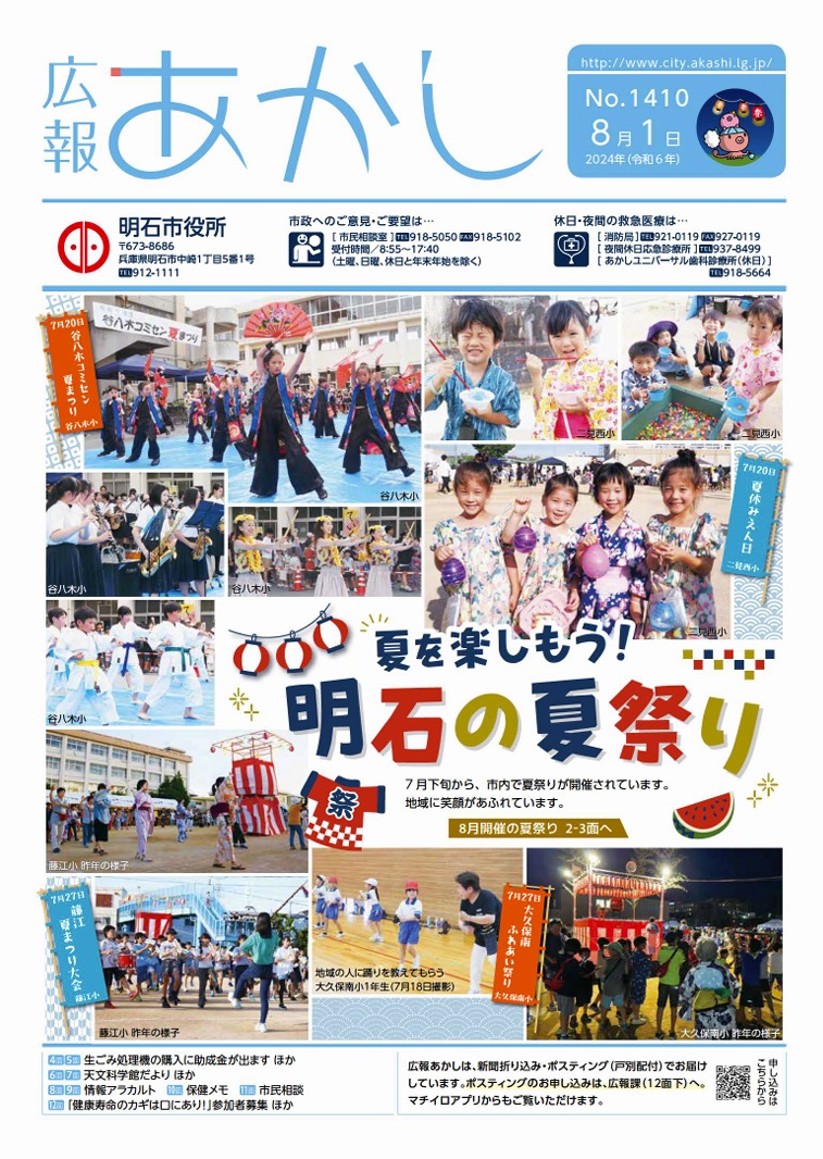Anunsyo ng Agosto 1, 2024 na isyu mula Koho Akashi - NPO法人 多文化センターまんまる ...
